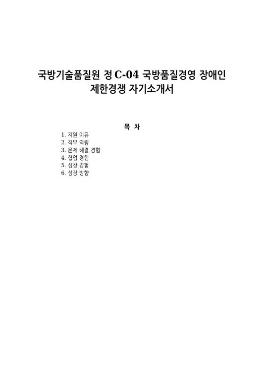 국방기술품질원 정C-04 국방품질경영 장애인 제한경쟁 자기소개서