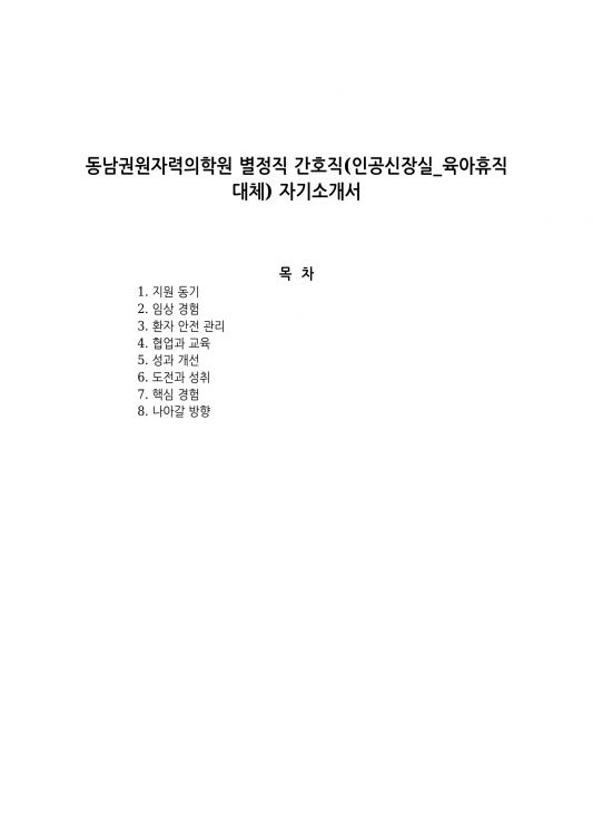 동남권원자력의학원 별정직 간호직(인공신장실_육아휴직대체) 자기소개서