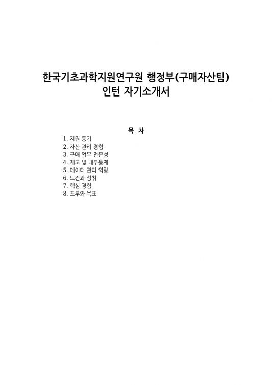 한국기초과학지원연구원 행정부(구매자산팀) 인턴 자기소개서