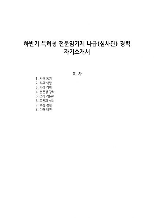 하반기 특허청 전문임기제 나급(심사관) 경력 자기소개서