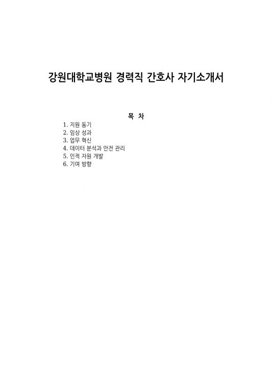강원대학교병원 경력직 간호사 자기소개서