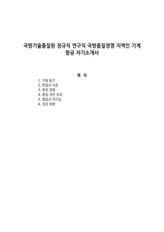 국방기술품질원 정규직 연구직 국방품질경영 지역인 기계항공 자기소개서
