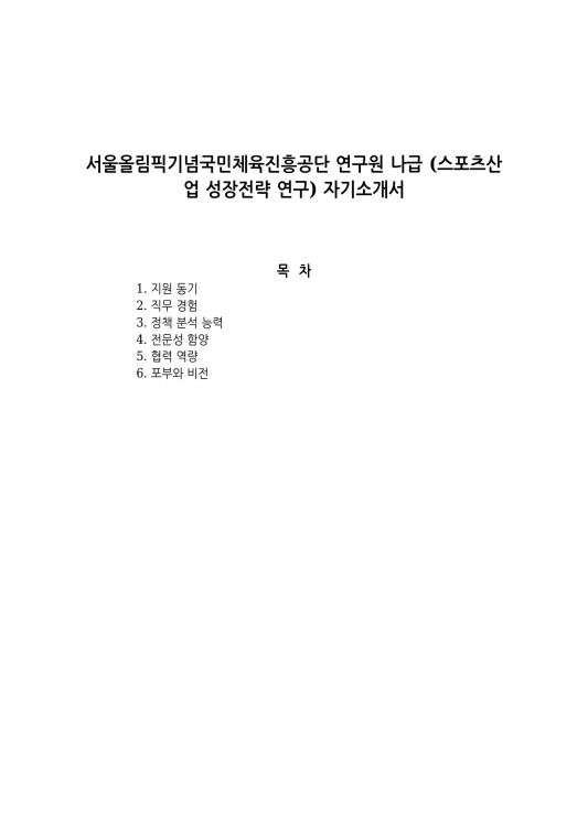 서울올림픽기념국민체육진흥공단 연구원 나급 (스포츠산업 성장전략 연구) 자기소개서