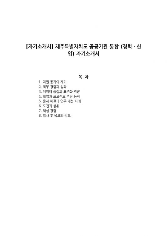 [자기소개서] 제주특별자치도 공공기관 통합 (경력ㆍ신입) 자기소개서