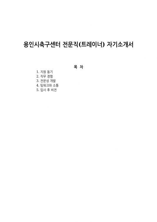용인시축구센터 전문직(트레이너) 자기소개서