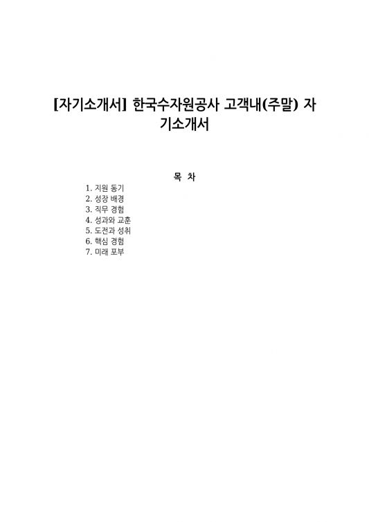 [자기소개서] 한국수자원공사 고객내(주말) 자기소개서