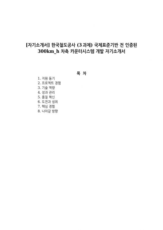 [자기소개서] 한국철도공사 (3과제) 국제표준기반 전 인증된 300km_h 차축 카운터시스템 개발 자기소개서