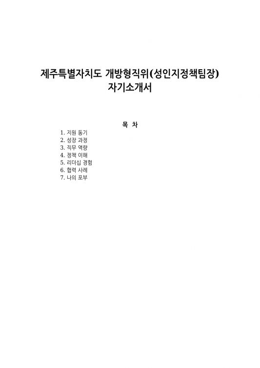 제주특별자치도 개방형직위(성인지정책팀장) 자기소개서