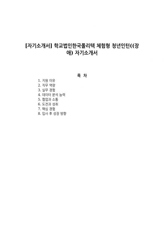 [자기소개서] 학교법인한국폴리텍 체험형 청년인턴((장애) 자기소개서