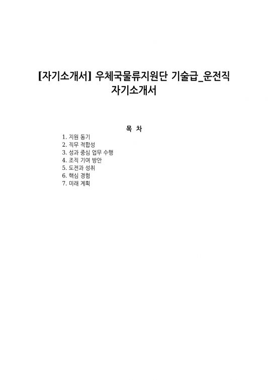 [자기소개서] 우체국물류지원단 기술급_운전직 자기소개서