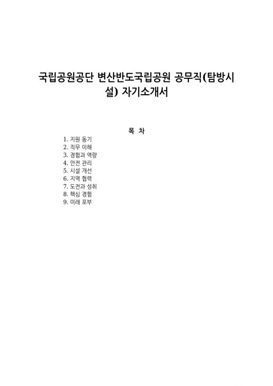 국립공원공단 변산반도국립공원 공무직(탐방시설) 자기소개서