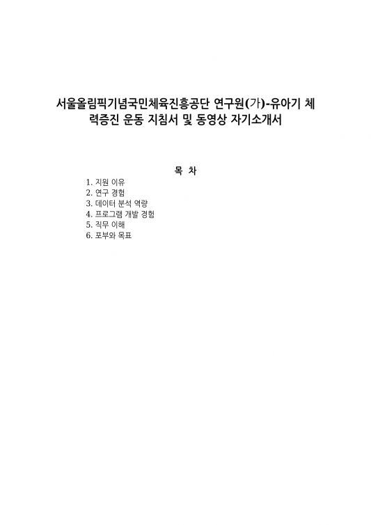 서울올림픽기념국민체육진흥공단 연구원(가)-유아기 체력증진 운동 지침서 및 동영상 자기소개서