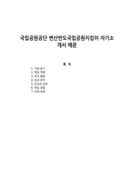 국립공원공단 변산반도국립공원지킴이 자기소개서 예문