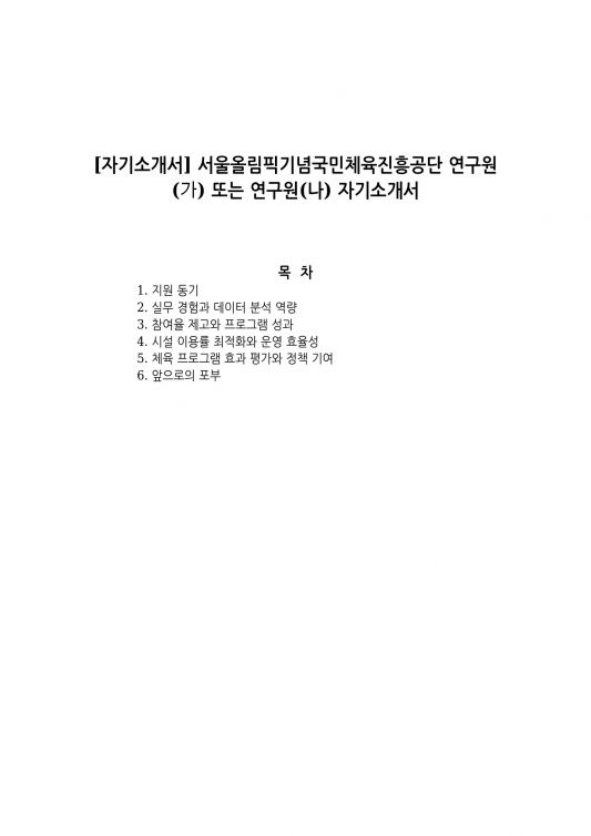 [자기소개서] 서울올림픽기념국민체육진흥공단 연구원(가) 또는 연구원(나) 자기소개서