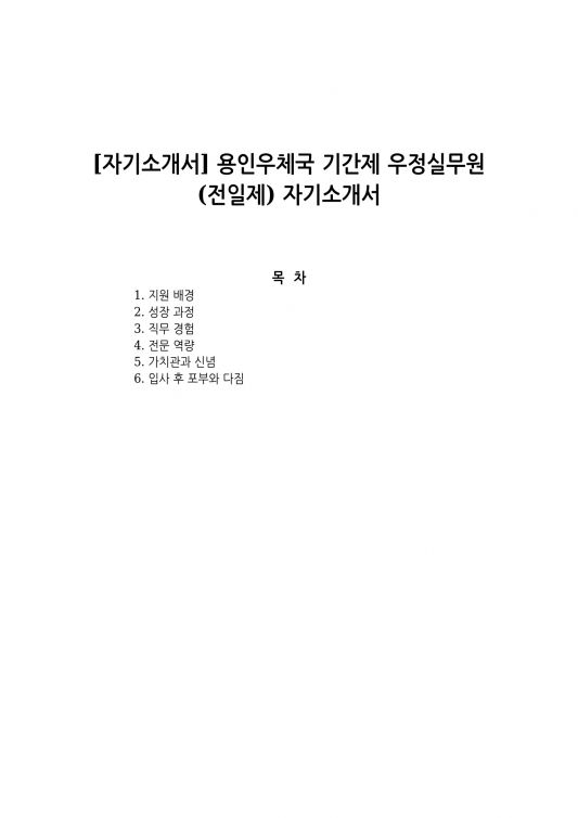 [자기소개서] 용인우체국 기간제 우정실무원(전일제) 자기소개서