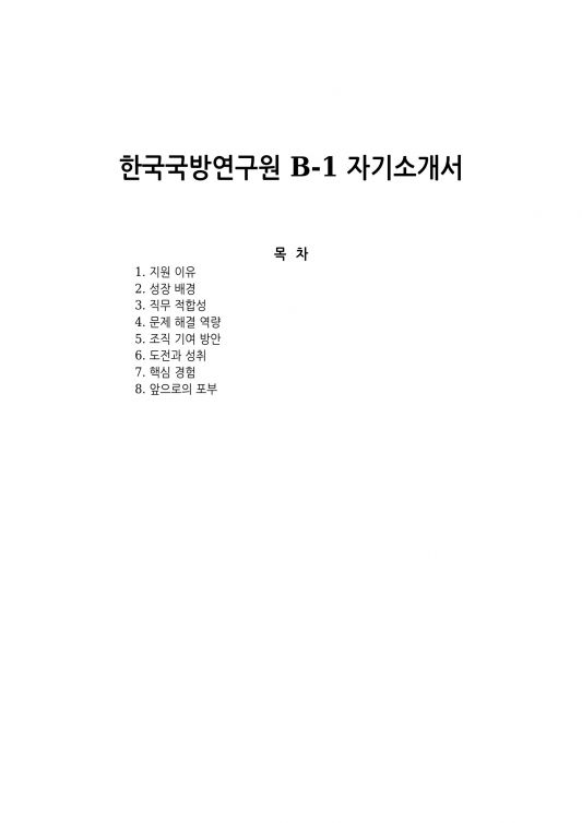 한국국방연구원 B-1 자기소개서