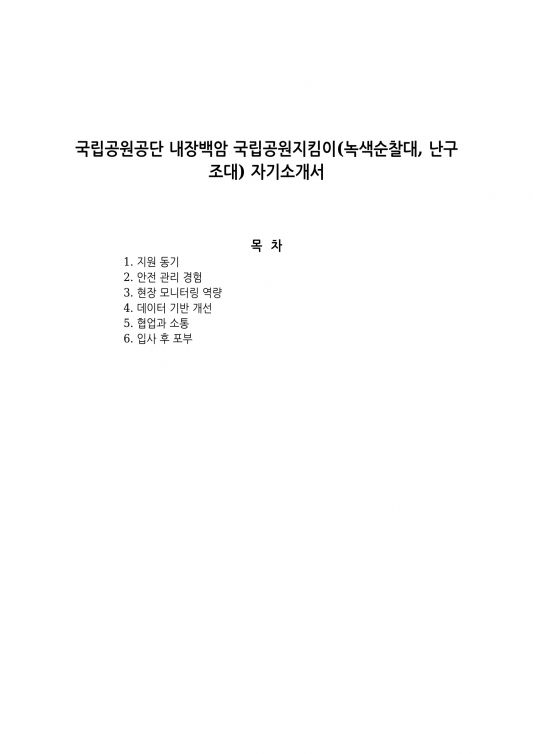 국립공원공단 내장백암 국립공원지킴이(녹색순찰대, 난구조대) 자기소개서