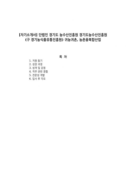 [자기소개서] 단법인 경기도 농수산진흥원 경기도농수산진흥원(구 경기농식품유통진흥원) 귀농귀촌, 농촌융복합산업
