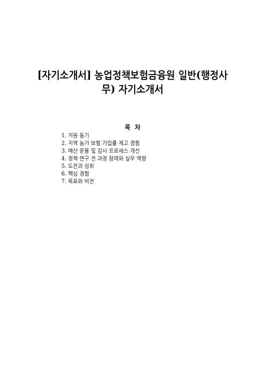 [자기소개서] 농업정책보험금융원 일반(행정사무) 자기소개서