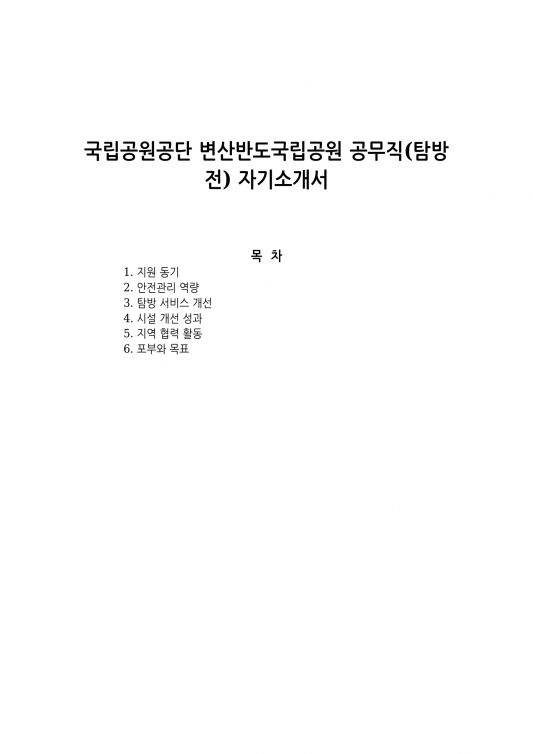 국립공원공단 변산반도국립공원 공무직(탐방전) 자기소개서