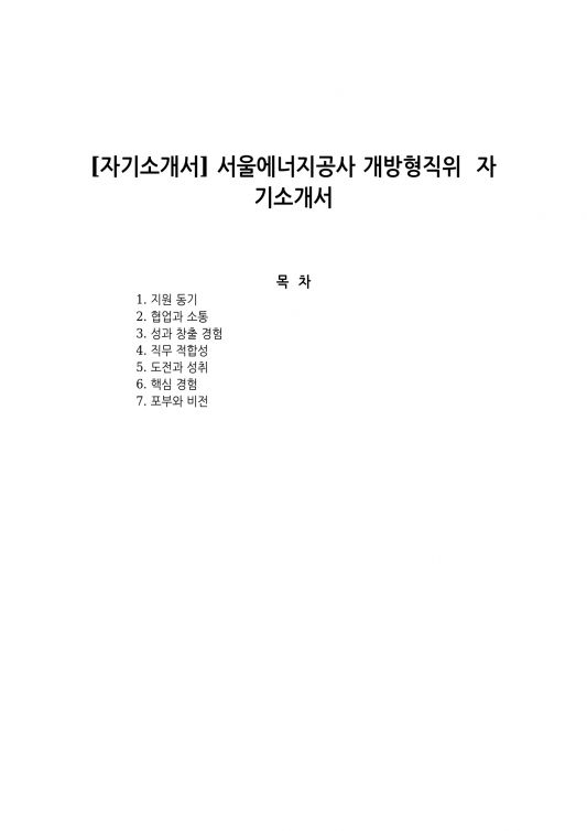 [자기소개서] 서울에너지공사 개방형직위 자기소개서
