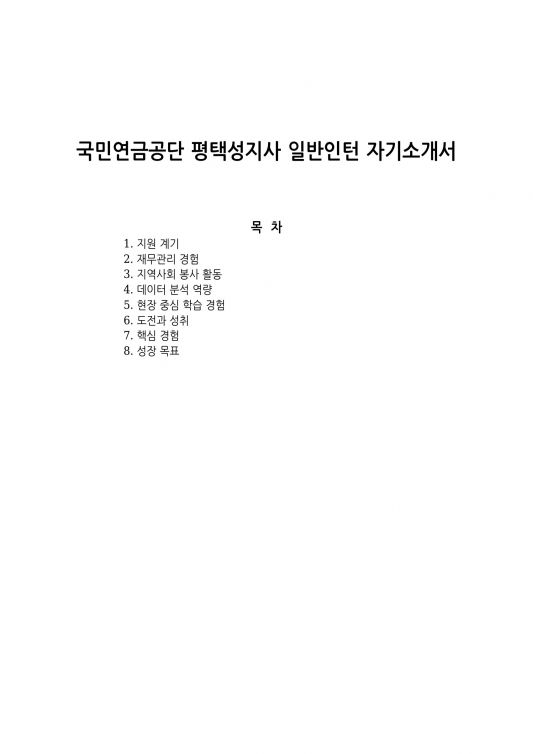 국민연금공단 평택성지사 일반인턴 자기소개서