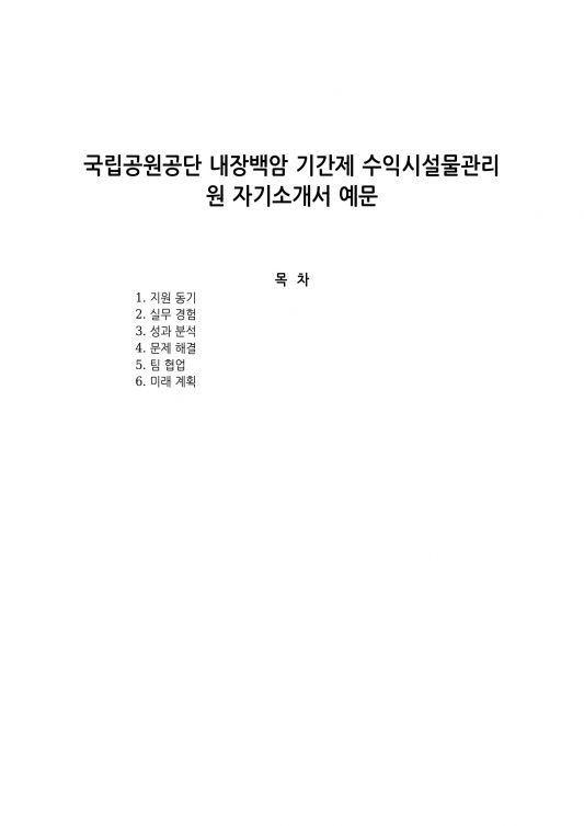 국립공원공단 내장백암 기간제 수익시설물관리원 자기소개서 예문