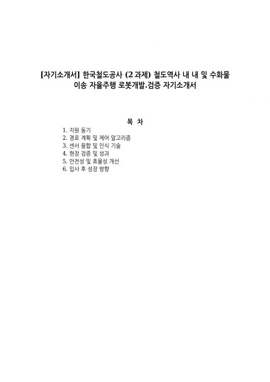 [자기소개서] 한국철도공사 (2과제) 철도역사 내 내 및 수화물 이송 자율주행 로봇개발.검증 자기소개서