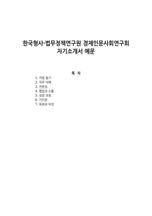 한국형사·법무정책연구원 경제인문사회연구회 자기소개서 예문