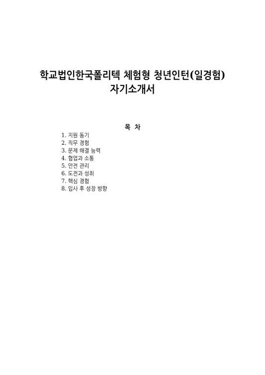 학교법인한국폴리텍 체험형 청년인턴(일경험) 자기소개서
