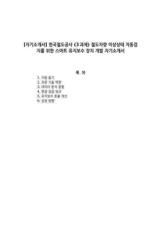 [자기소개서] 한국철도공사 (3과제) 철도차량 이상상태 자동검지를 위한 스마트 유지보수 장치 개발 자기소개서