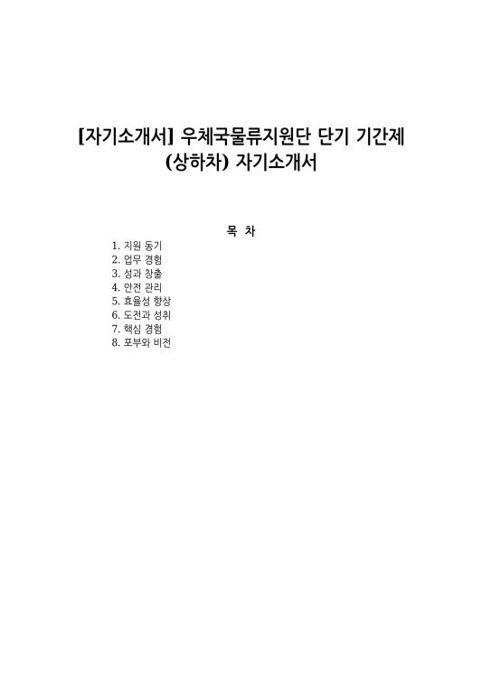 [자기소개서] 우체국물류지원단 단기 기간제(상하차) 자기소개서