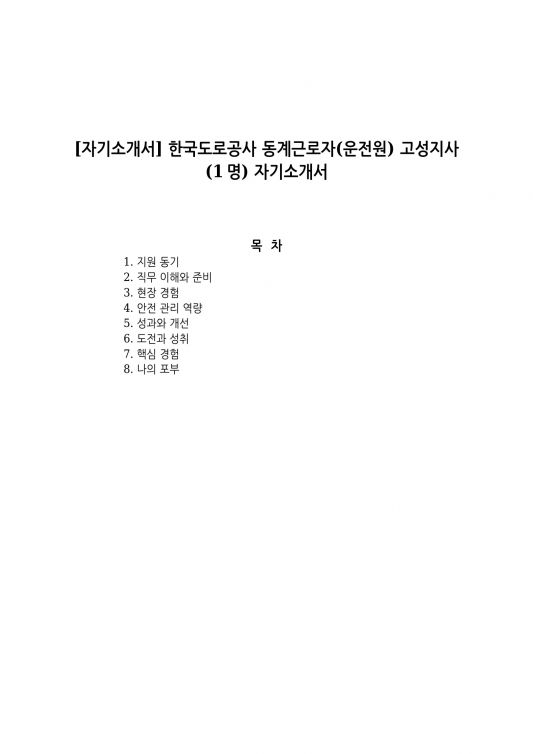 [자기소개서] 한국도로공사 동계근로자(운전원) 고성지사(1명) 자기소개서