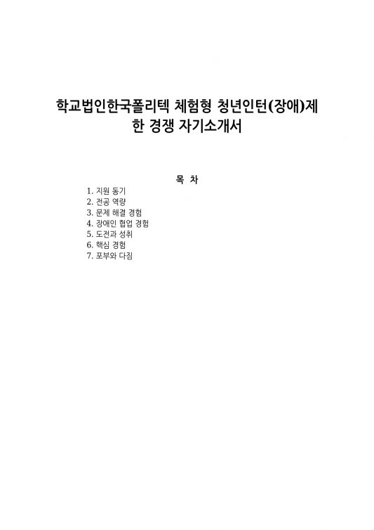 학교법인한국폴리텍 체험형 청년인턴(장애)제한 경쟁 자기소개서
