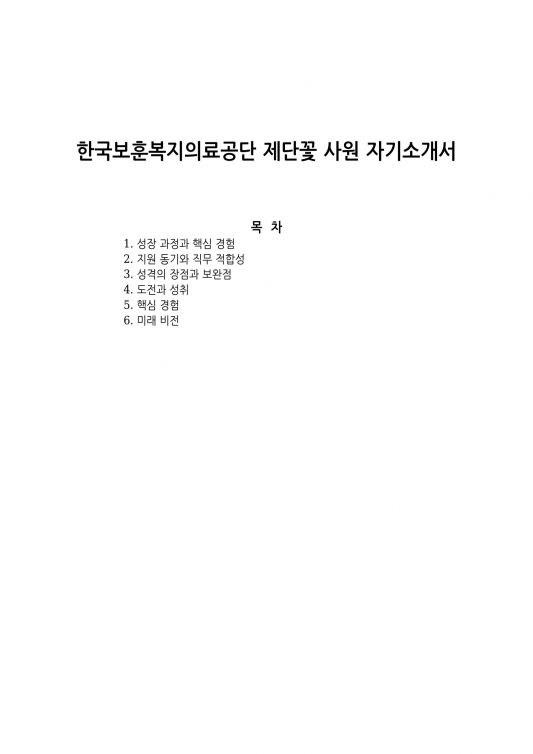 한국보훈복지의료공단 제단꽃 사원 자기소개서