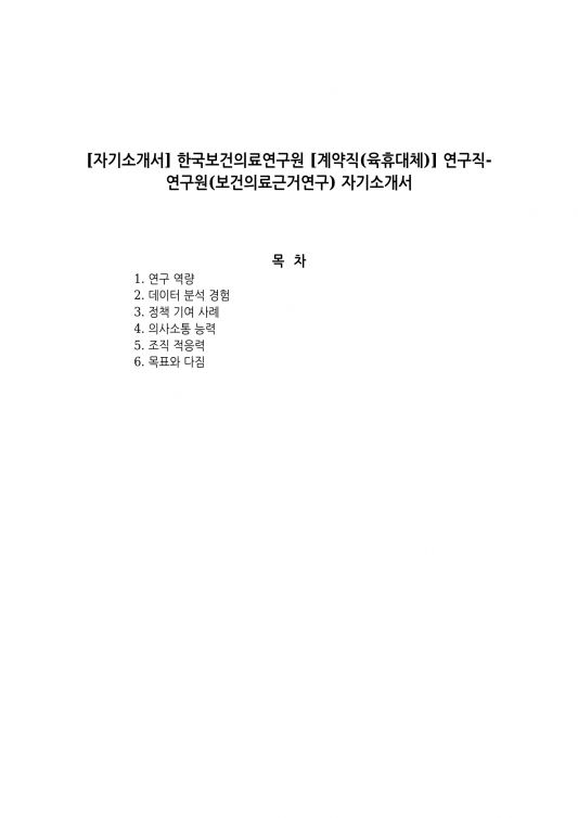 [자기소개서] 한국보건의료연구원 [계약직(육휴대체)] 연구직-연구원(보건의료근거연구) 자기소개서