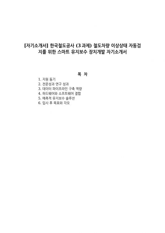 [자기소개서] 한국철도공사 (3과제) 철도차량 이상상태 자동검지를 위한 스마트 유지보수 장치개발 자기소개서