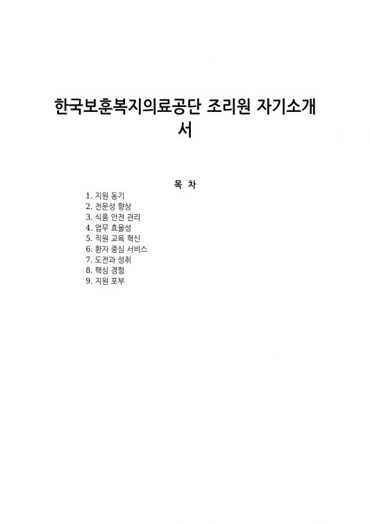 한국보훈복지의료공단 조리원 자기소개서