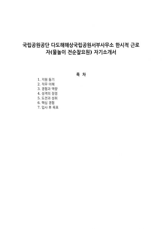 국립공원공단 다도해해상국립공원서부사무소 한시적 근로자(물놀이 전순찰요원) 자기소개서
