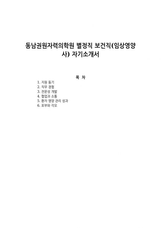 동남권원자력의학원 별정직 보건직(임상영양사) 자기소개서