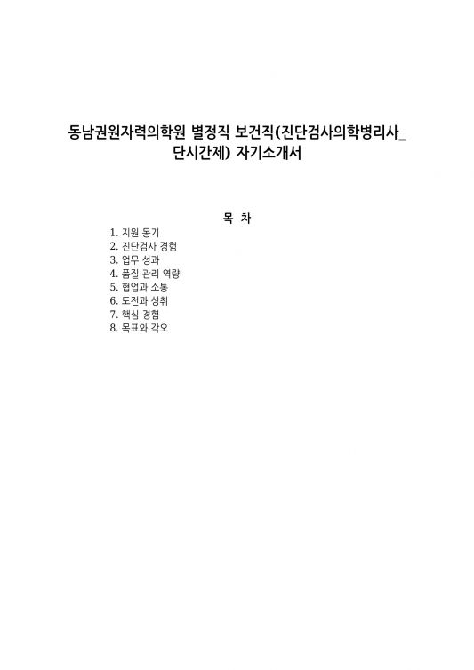 동남권원자력의학원 별정직 보건직(진단검사의학병리사_단시간제) 자기소개서