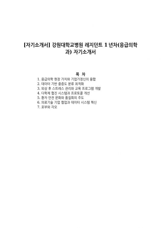 [자기소개서] 강원대학교병원 레지던트 1년차(응급의학과) 자기소개서