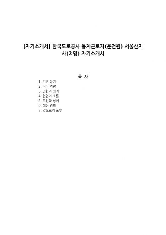 [자기소개서] 한국도로공사 동계근로자(운전원) 서울산지사(2명) 자기소개서