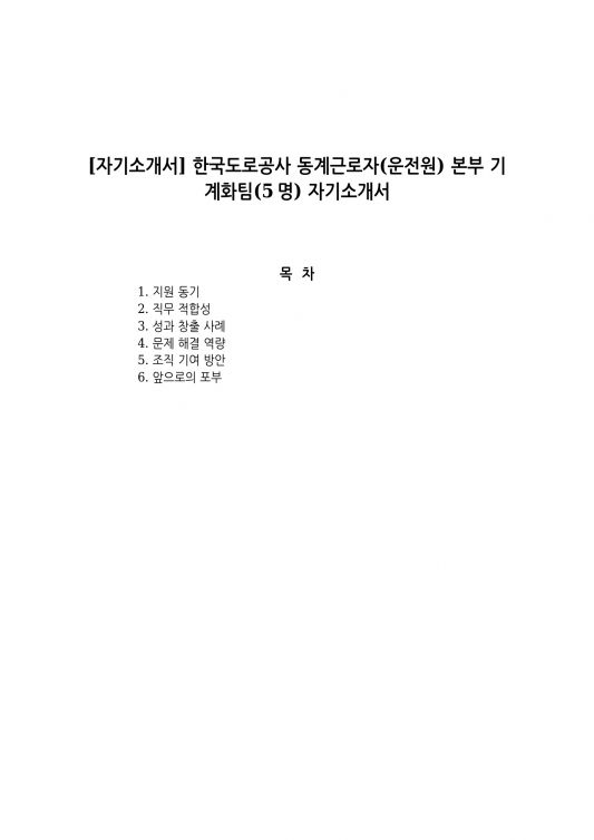 [자기소개서] 한국도로공사 동계근로자(운전원) 본부 기계화팀(5명) 자기소개서