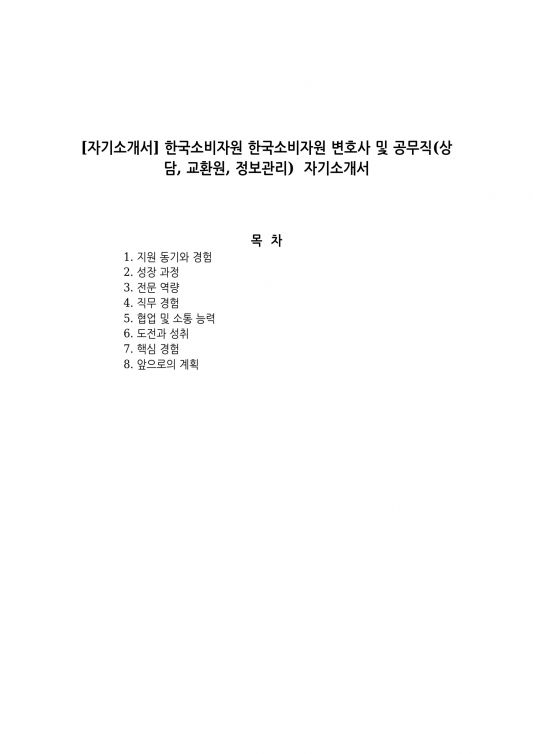 [자기소개서] 한국소비자원 한국소비자원 변호사 및 공무직(상담, 교환원, 정보관리) 자기소개서