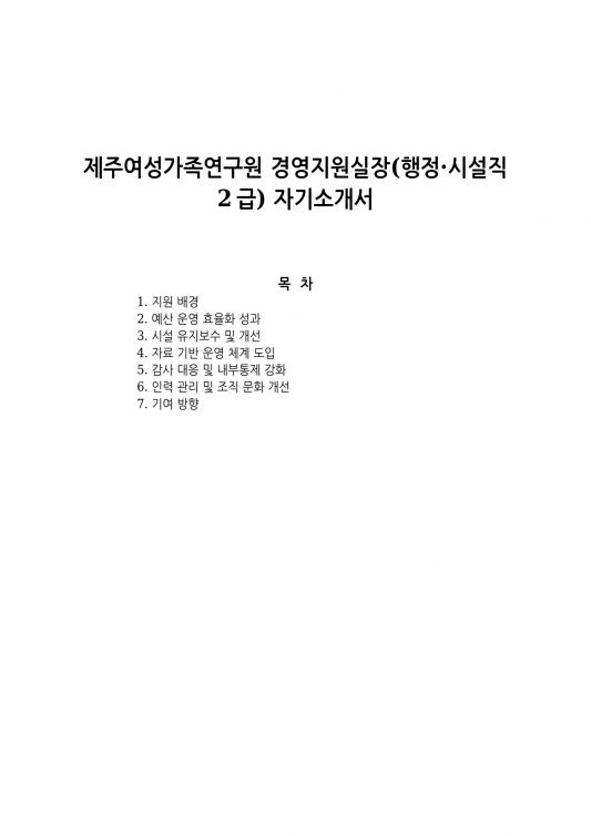 제주여성가족연구원 경영지원실장(행정·시설직 2급) 자기소개서