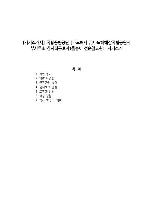 [자기소개서] 국립공원공단 [다도해서부]다도해해상국립공원서부사무소 한시적근로자(물놀이 전순찰요원) 자기소개