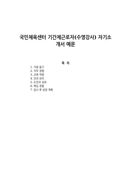 국민체육센터 기간제근로자(수영강사) 자기소개서 예문
