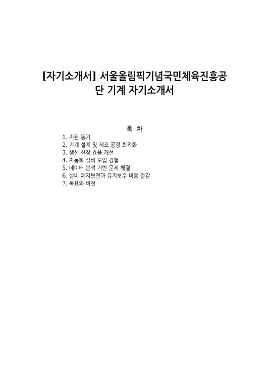 [자기소개서] 서울올림픽기념국민체육진흥공단 기계 자기소개서
