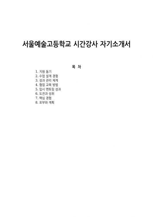 서울예술고등학교 시간강사 자기소개서